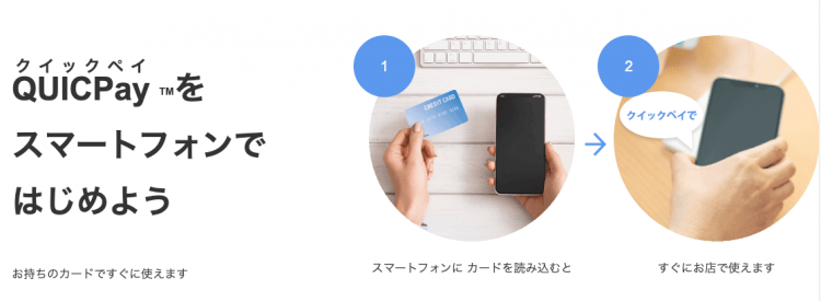 QUICPayの使い方と特徴！メリット・デメリットも解説 - 女性・初心者向け資産運用セミナーのマネカツ